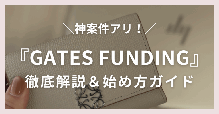 【1年以内で増やせる】GATES FUNDINGの神案件＆始め方ガイド | きょんブログ